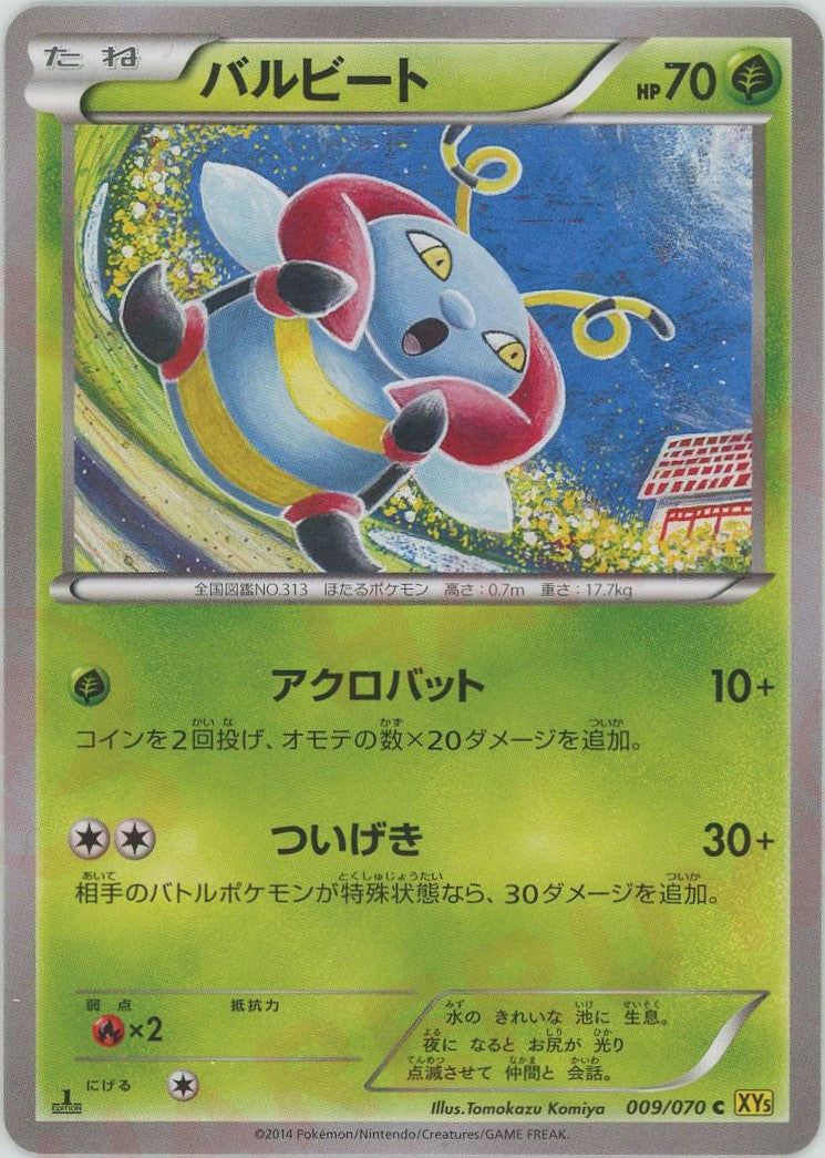 バルビート(C){草}〈009/070〉[XY5-y] – 晴れる屋2 大宮店