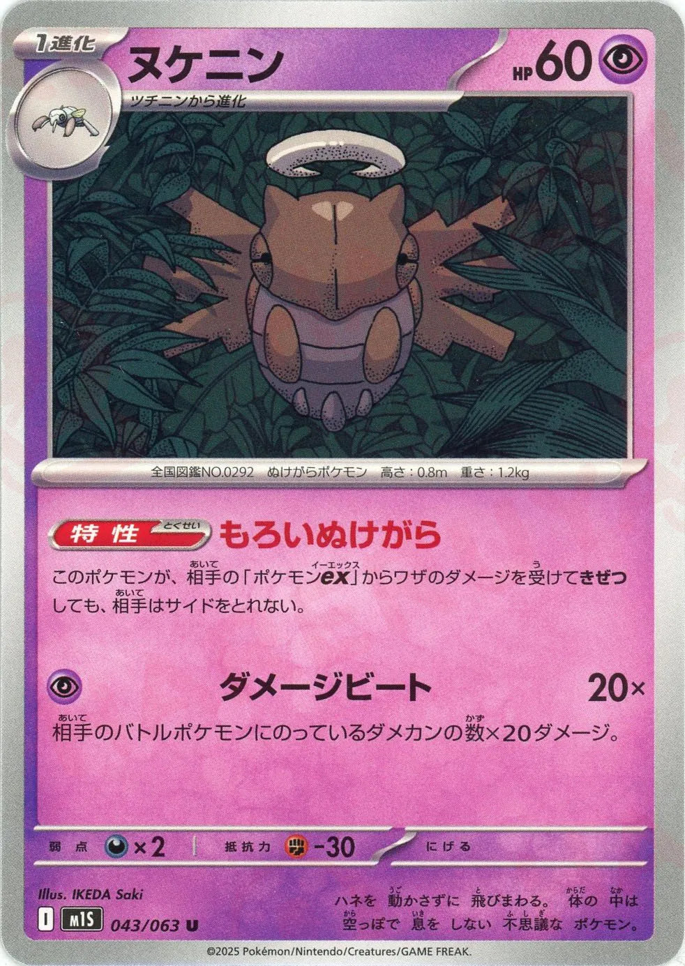 ヌケニン(U){超}〈043/063〉[M1S] – 晴れる屋2 大宮店