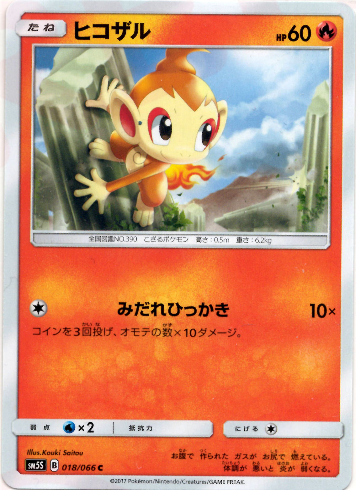 ヒコザル(C){炎}〈018/066〉[SM5S] – 晴れる屋2 大宮店