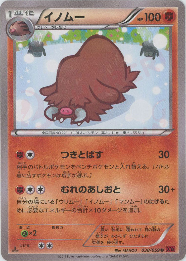 イノムー(U){闘}〈038/059〉[XY8-r] – 晴れる屋2 大宮店