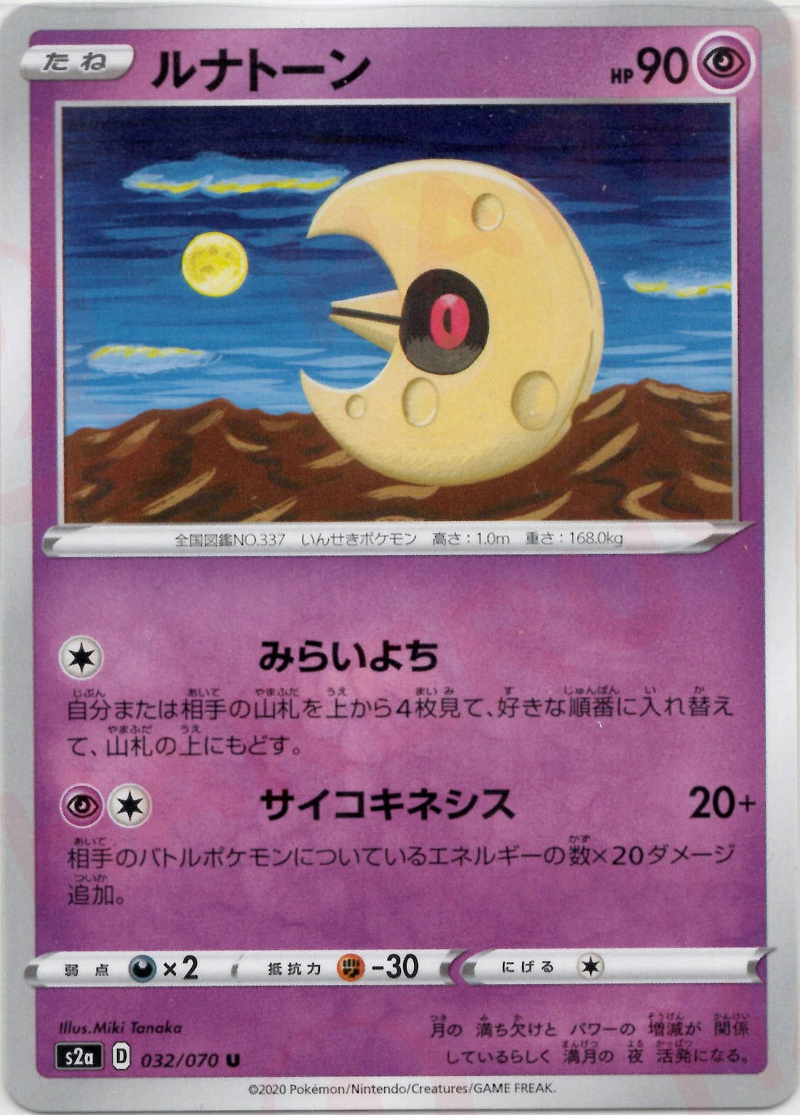 ルナトーン(U){超}〈032/070〉[S2a] – 晴れる屋2 大宮店