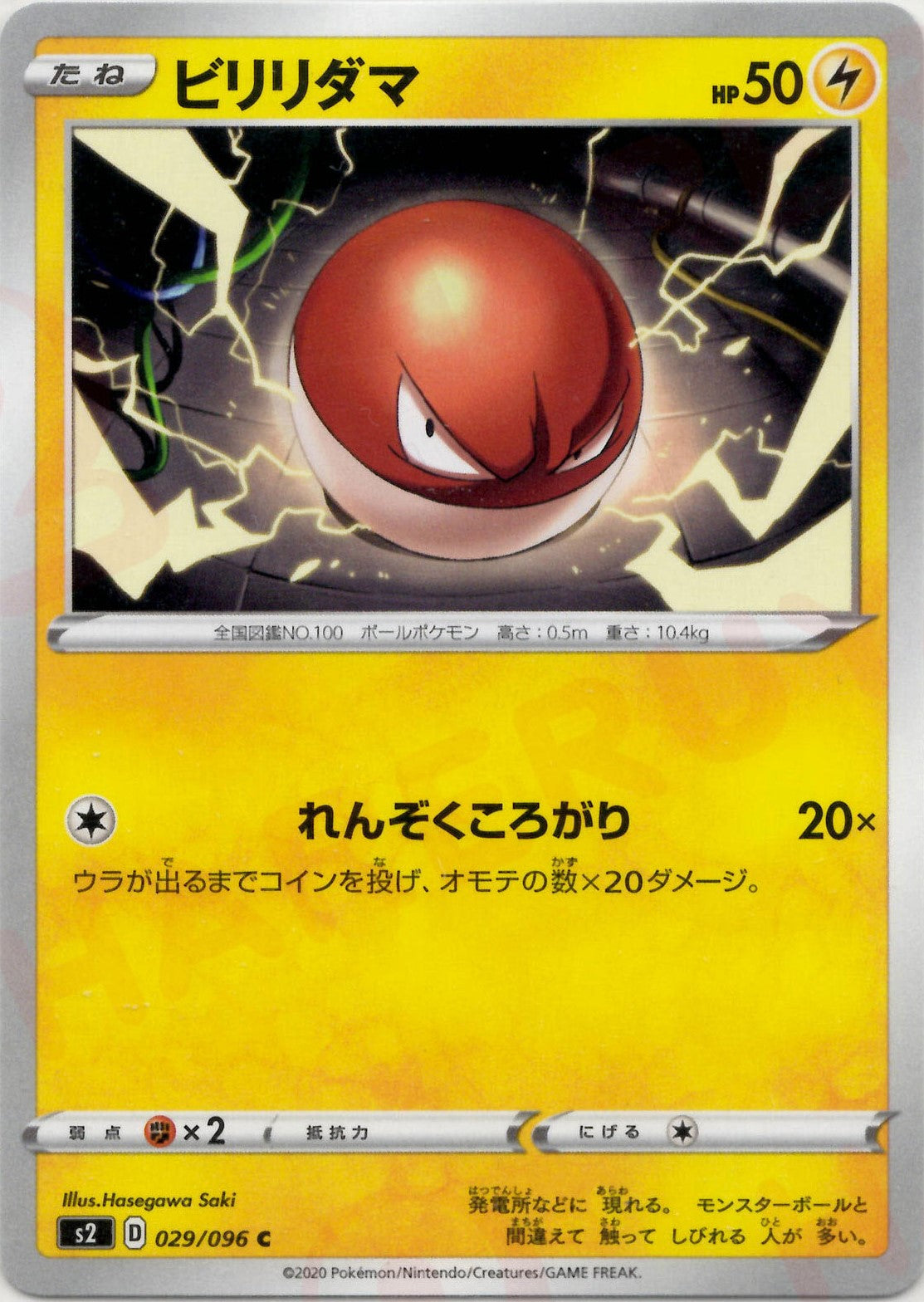 ビリリダマ(C){雷}〈029/096〉[S2] – 晴れる屋2 大宮店