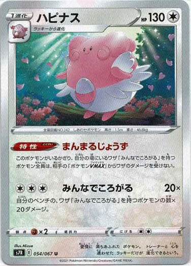 ハピナス(U){無}〈054/067〉[S7R] – 晴れる屋2 大宮店