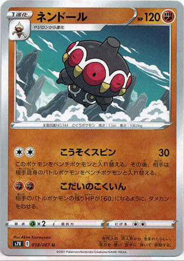 ネンドール(U){闘}〈038/067〉[S7R] – 晴れる屋2 大宮店