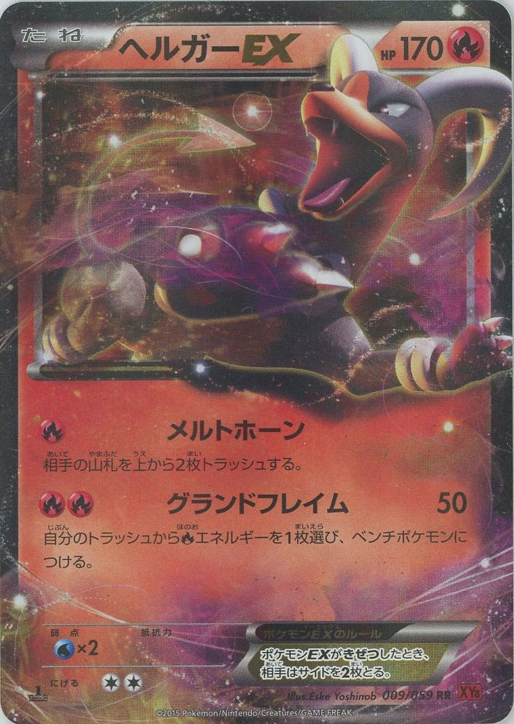 ヘルガーEX(RR){炎}〈009/059〉[XY8-r] – 晴れる屋2 大宮店