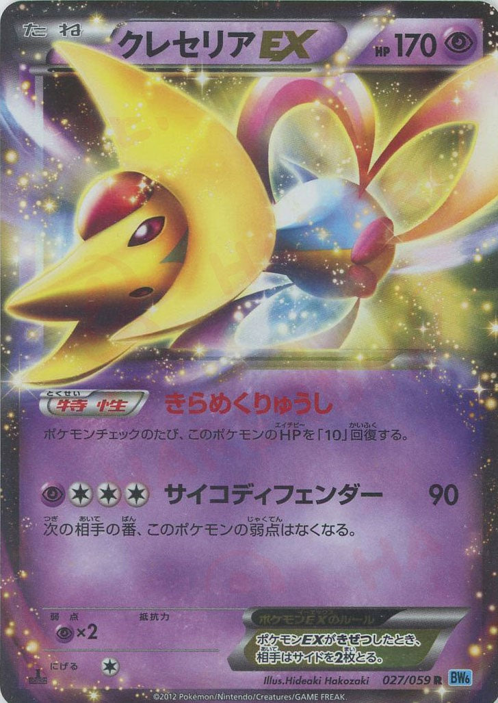 クレセリアEX(R){超}〈027/059〉[BW6-l] – 晴れる屋2 大宮店