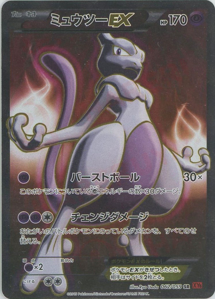ミュウツーEX(SR){超}〈062/059〉[XY8-r] – 晴れる屋2 大宮店