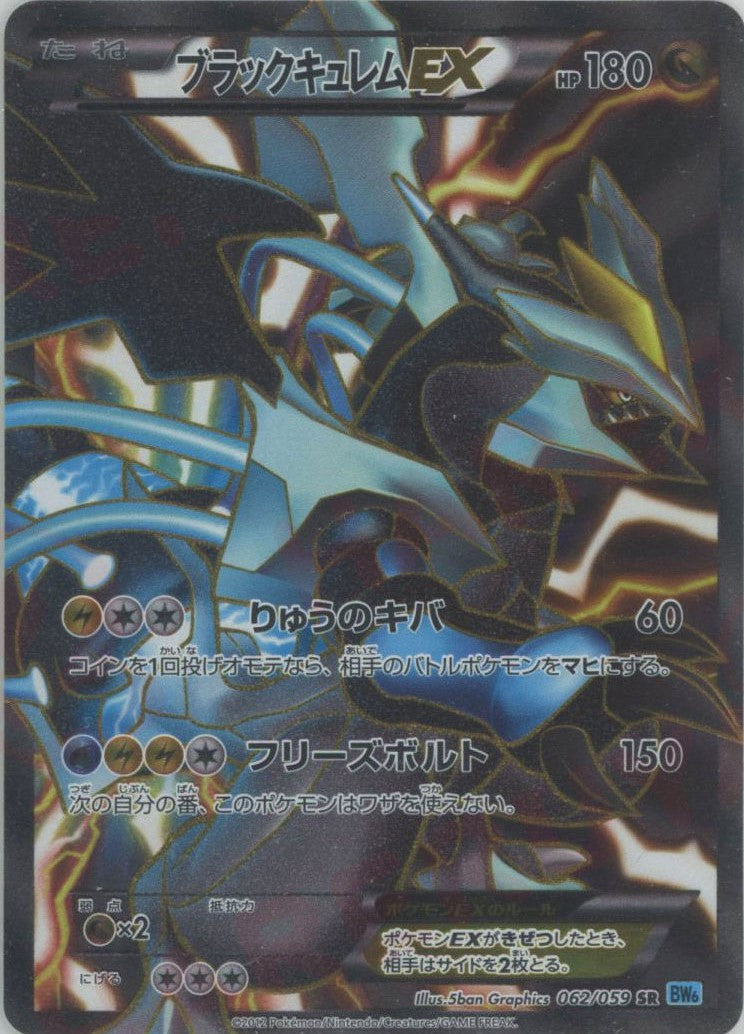 ブラックキュレムEX(SR){ドラゴン}〈062/059〉[BW6-l] – 晴れる屋2 大宮店