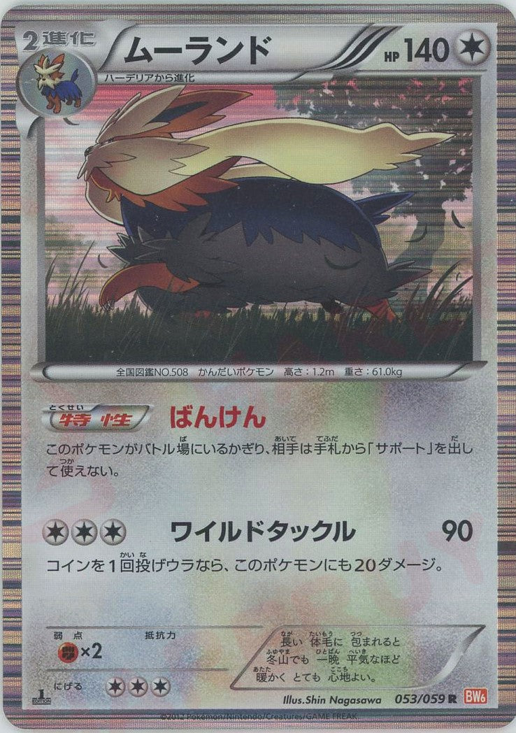 ムーランド(R){無}〈053/059〉[BW6-r] – 晴れる屋2 大宮店