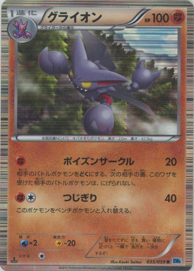 グライオン(R){闘}〈035/059〉[BW6-l] – 晴れる屋2 大宮店