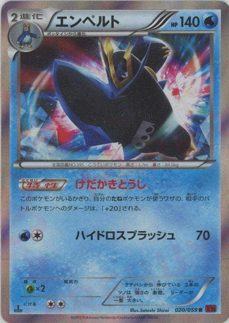 エンペルト(R){水}〈020/059〉[XY8-r] – 晴れる屋2 大宮店