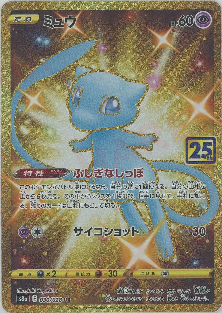 ミュウ(UR){超}〈030/028〉[S8a] – 晴れる屋2 大宮店