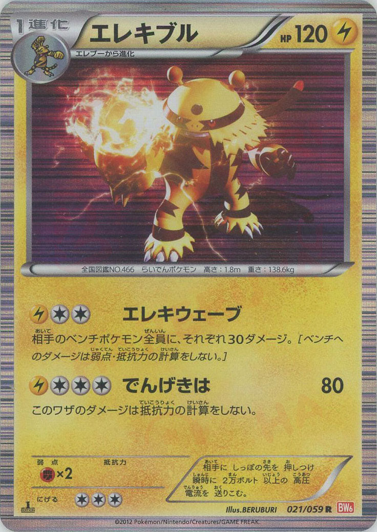 エレキブル(R){雷}〈021/059〉[BW6-r] – 晴れる屋2 大宮店