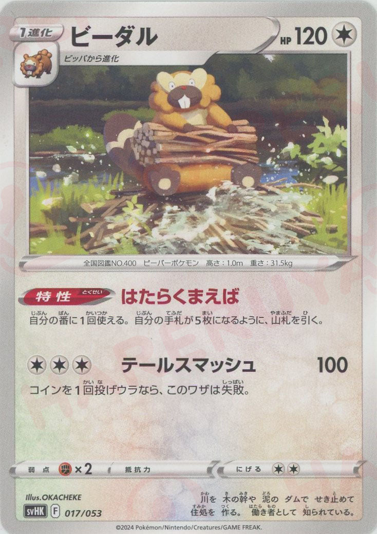 ビーダル(D){無}〈017/053〉[SVHK] – 晴れる屋2 大宮店