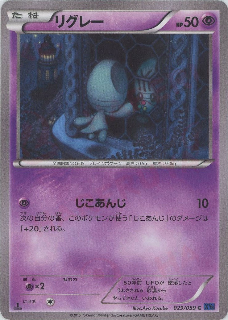 リグレー(C){超}〈029/059〉[XY8-b] – 晴れる屋2 大宮店