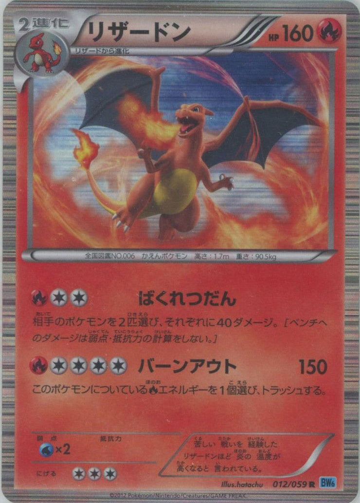 リザードン(R){炎}〈012/059〉[BW6-l] – 晴れる屋2 大宮店