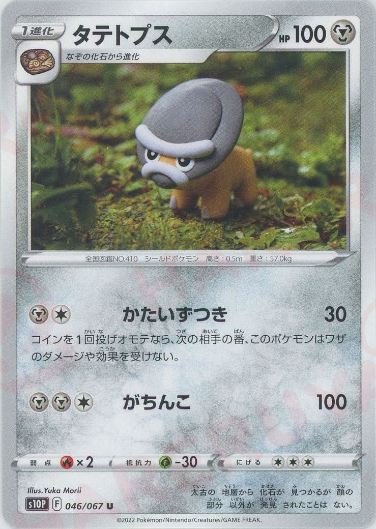タテトプス(U){鋼}〈046/067〉[S10P] – 晴れる屋2 大宮店