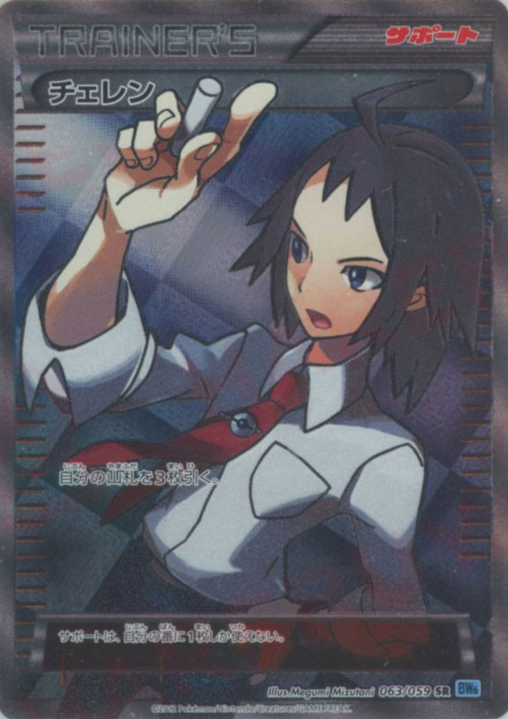 チェレン(SR){サポート}〈063/059〉[BW6-l] – 晴れる屋2 大宮店