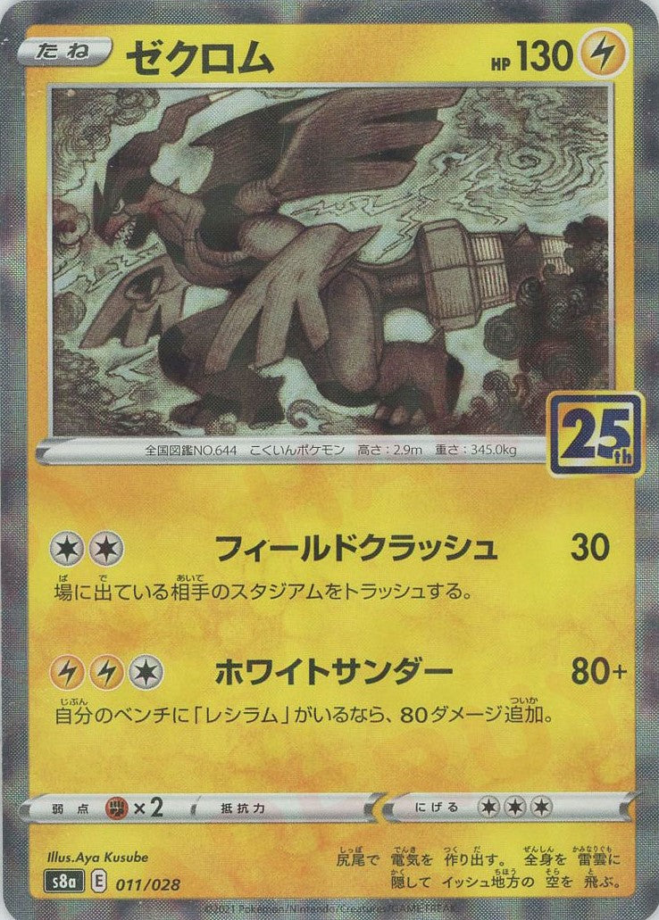 ゼクロム:ミラー(-){雷}〈011/028〉[S8a-M] – 晴れる屋2 大宮店