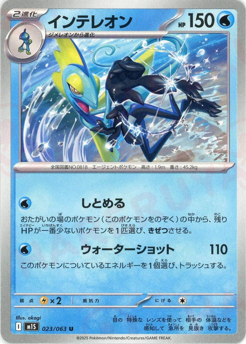 インテレオン(U){水}〈023/063〉[M1S] – 晴れる屋2 大宮店