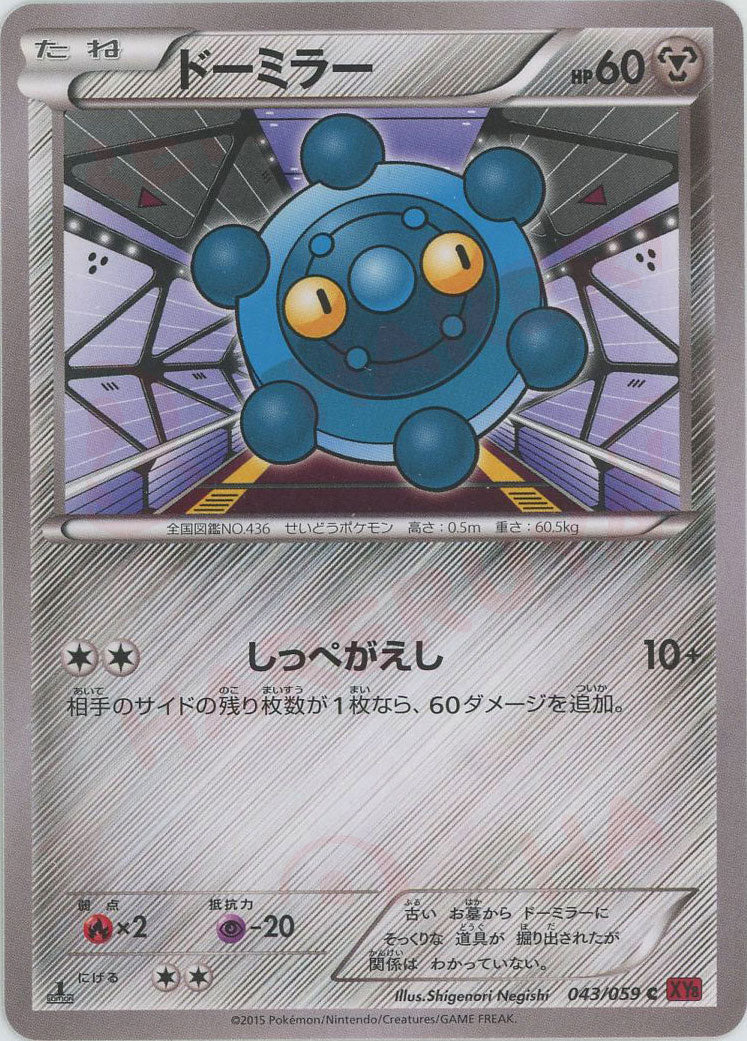 ドーミラー(C){鋼}〈043/059〉[XY8-r] – 晴れる屋2 大宮店