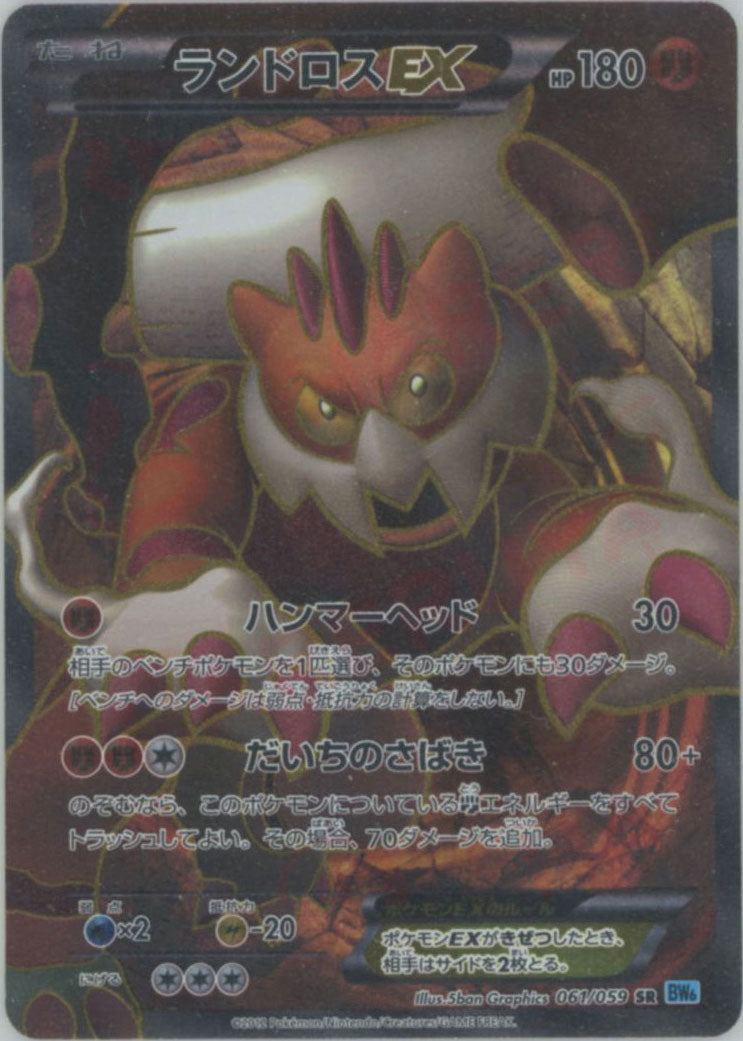 ランドロスEX(SR){闘}〈061/059〉[BW6-l] – 晴れる屋2 大宮店